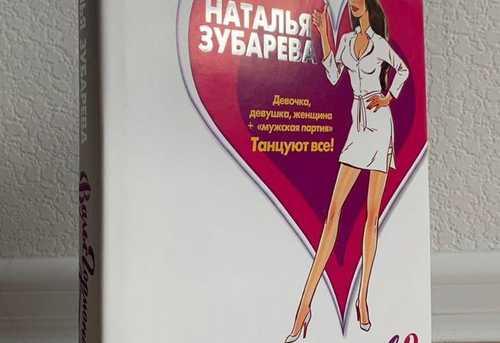 Книга Наталья Зубарева "Вальс гормонов 2"