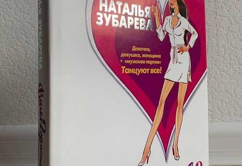 Книга Наталья Зубарева "Вальс гормонов 2"