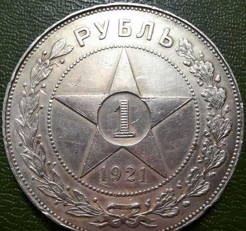 1 рубль 1921, точка