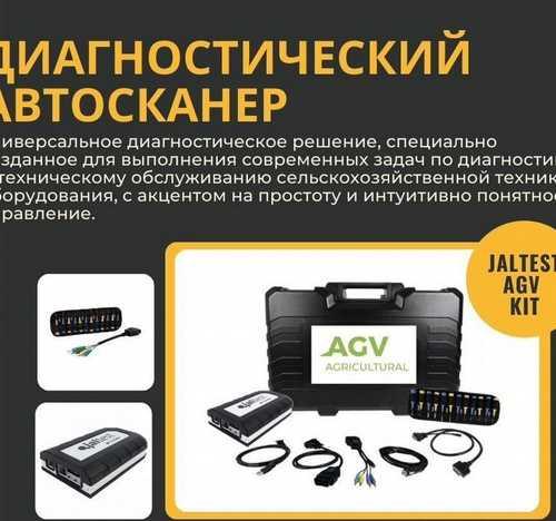 Автосканер Jaltest AGV Kit