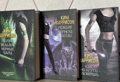 Серия книг Ким Харрисон (Доун Кук)