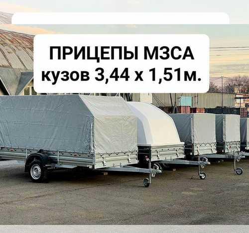 Прицеп легковой мзса, кузов 3,54х1,49м. Доставка