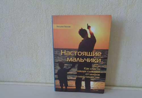 Книга Настоящие мальчишки