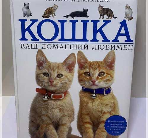 Альбом-энциклопедия Кошка. Ваш домашний любимец