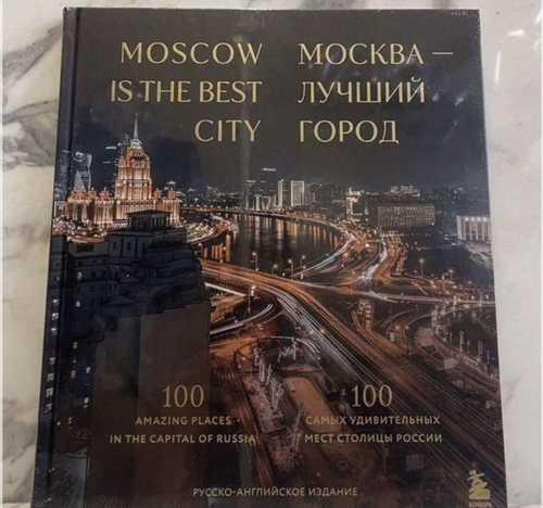 Москва — лучший город. Русско-английское издание