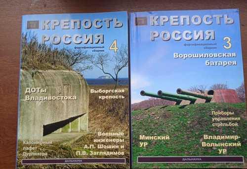 Альманахи "Крепость Россия". Номера 1,2,3,4