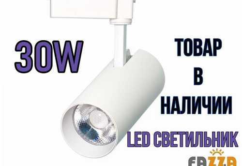 Светодиодный светильник 30W 4000K LED трековый