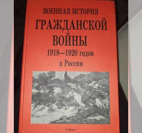 Военная история гражданской войны в России Какурин