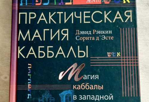 Книга - Практическая магия Каббалы