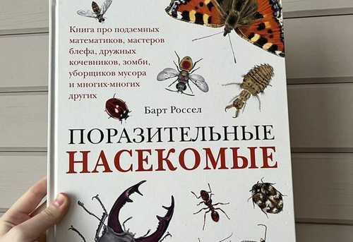 Книга Поразительные насекомые Барт Россел