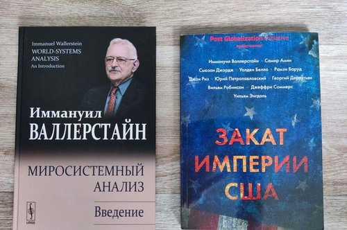 Валлерстайн. Миросистемный анализ. Дерлугьян