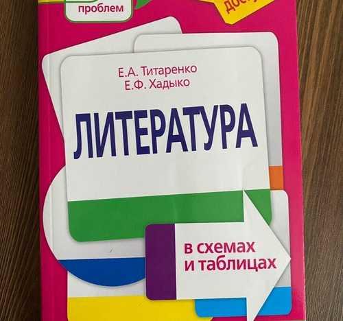 Литература в схемах и таблицах