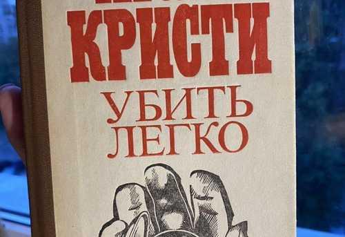 Агата Кристи "Убить легко"