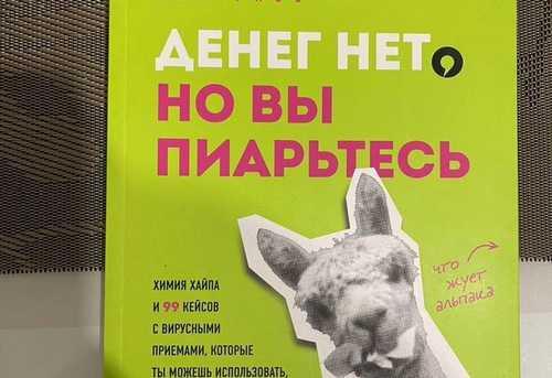 Книга "денег нет, но вы пиартесь"