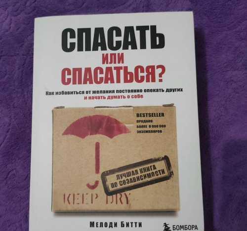 Спасать или спасаться" Мелоди Битти