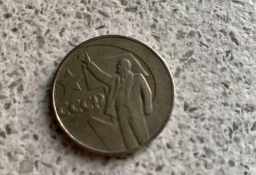 Монета 1 рубль СССР 50 лет Советской власти