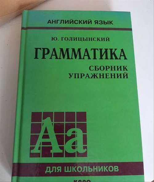 Голицынский грамматика. Грамматика. Сборник упражнений. Грамматика английский Голицынский сборник упражнений. Сборник грамматических упражнений Голицынский.