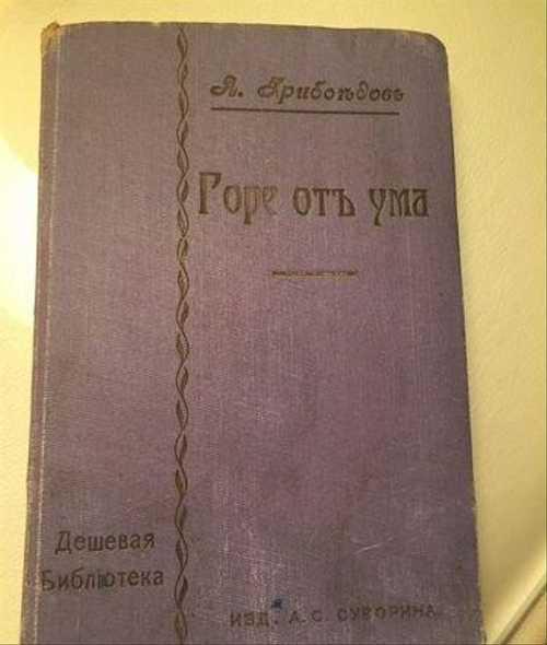 Книга А.С. Грибоедова «Горе от ума»