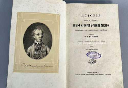 Книга "История Суворова" Н.А. Полевой, 1858 год