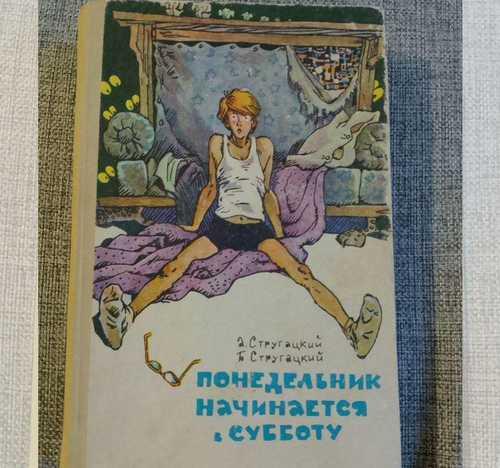 А и Б Стругацкие Понедельник начинается в субботу