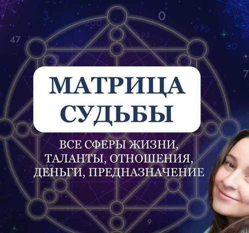 Матрица судьбы, инструкция для всех сфер жизни