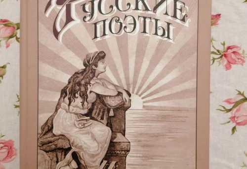 Книга "Русские поэты за сто лет"