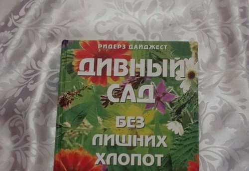 Книга Дивный сад без хлопот