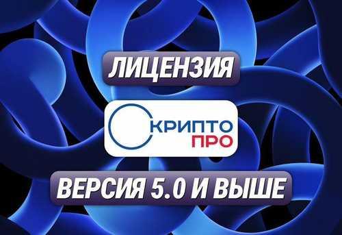 Криптопро 5.0 Официальная Лицензия