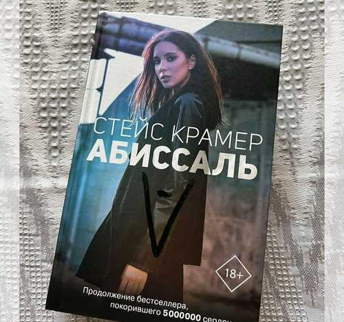 Книга Стейс Крамер "Абиссаль"