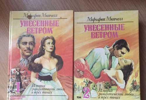 Маргарет Митчелл Унесенные ветром 2 тома
