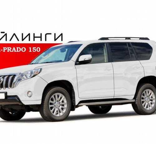 Рейлинги на крышу установка Toyota Land Cruiser Pr