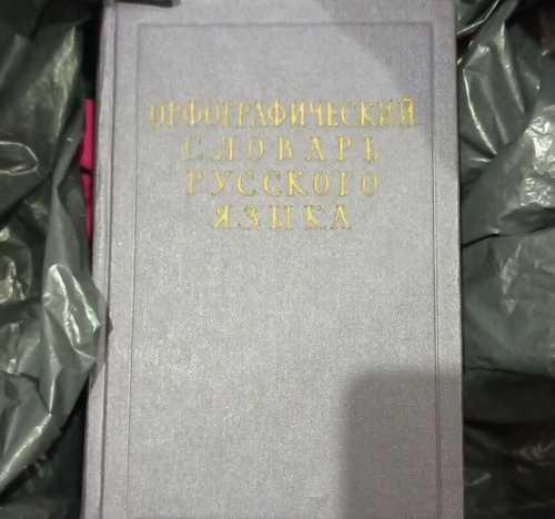 Орфографический словарь русского языка 1957