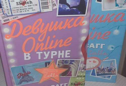 Книги Зои Сагг "Девушка онлайн" 1 и 2 часть