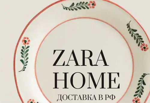 Zara home тарелки из фаянса доставка в РФ