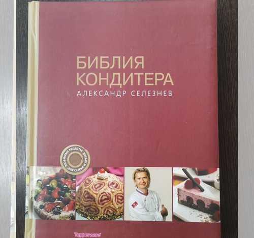 Книга "Библия кондитера"