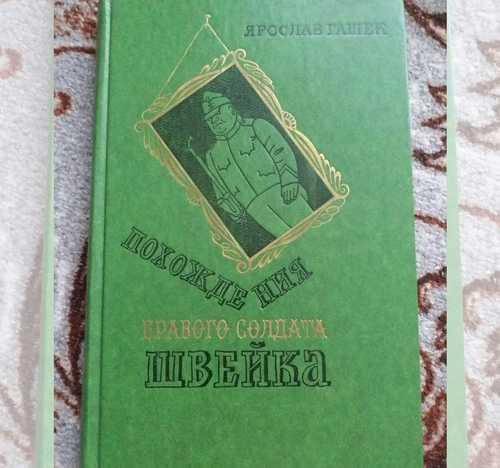 Ярослав Гашек "Похождения бравого солдата Швейка"