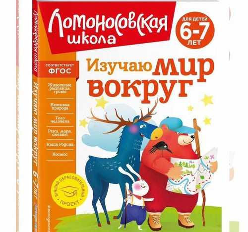 Изучаю мир вокруг: для детей 6-7 лет (новое оформление)