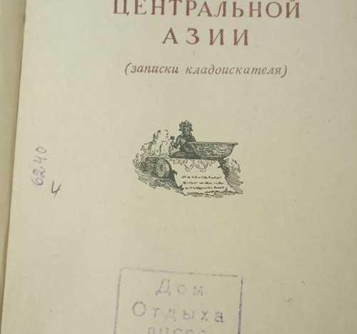 Обручев. В дебрях центральной Азии