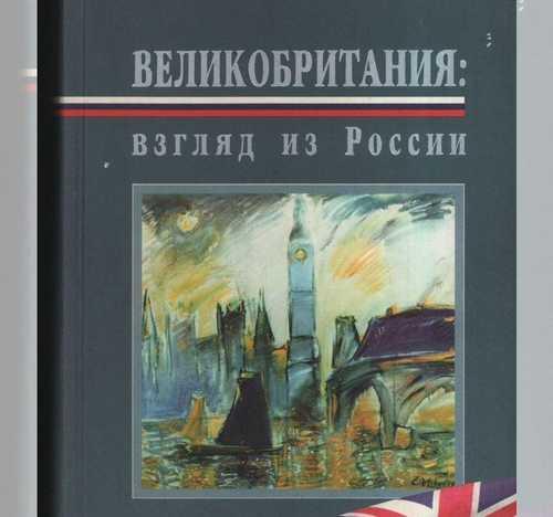 Книга Зырянов Великобритания