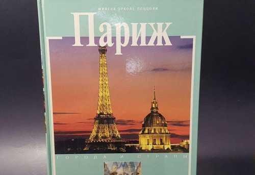 Книга Париж. Города и страны
