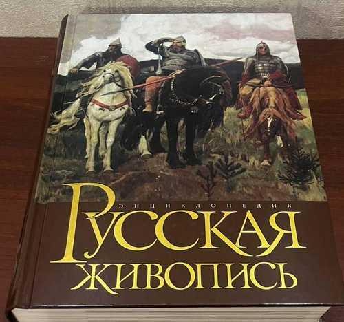 Энциклопедия "Русская живопись"