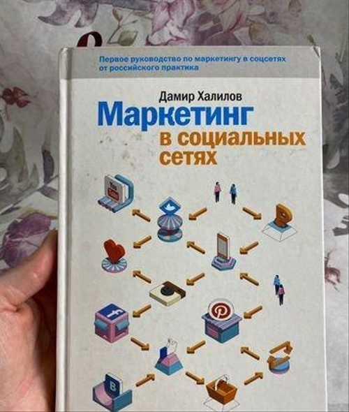 Книги по маркетингу. Маркетинг в социальных сетях