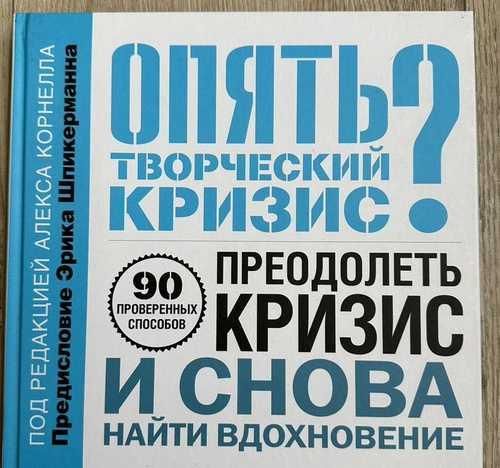Опять творческий кризис Алекс Корнелл, миф