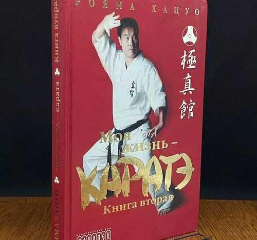 Моя жизнь Каратэ. Книга 2