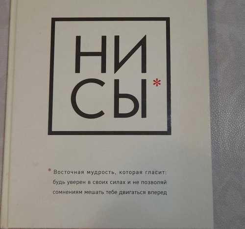 Джен Синсеро "нисы"