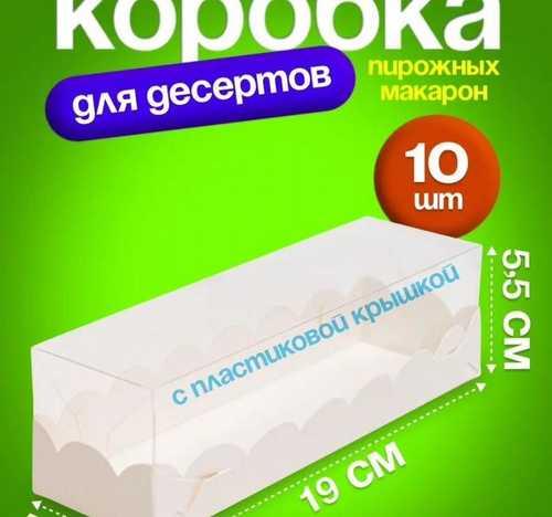 Коробка для десертов