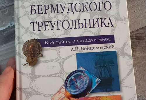 Книга "Тайны Бермудского треугольника"