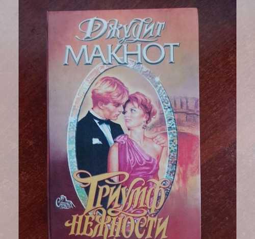 Триумф нежности. Книга