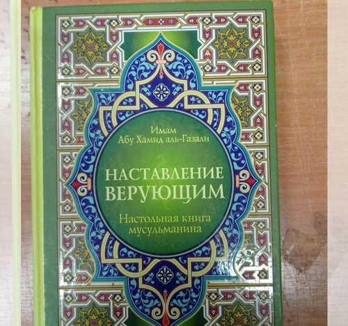 1.Хамид Аль -Газали Наставление верующим