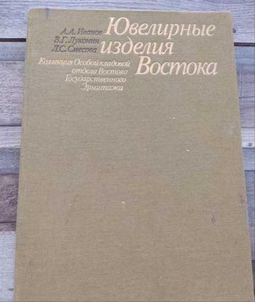 Книги А.Иванов,В.Луконир,Л.Смесова.Ювелирные издел
